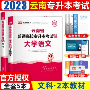 库课2023云南专升本考试理文科高等数学大学语文英语教材历年真题及模拟试卷云南省在校专升本考试 文科语英（教材）