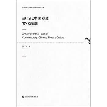 现当代中国戏剧文化观潮