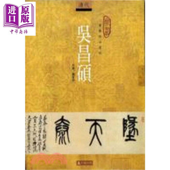 吴昌硕 台版原版 戴家妙 石头出版