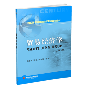 贸易经济学第三版 陈淑祥西南财经大学出版社9787550438750