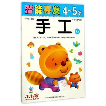 手工(4-5岁幼儿园大班3A)/潜能开发