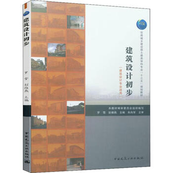 建筑设计初步(建筑设计专业适用)