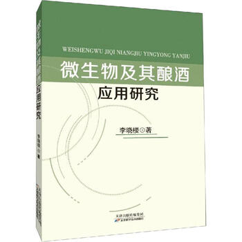 微生物及其酿酒应用研究