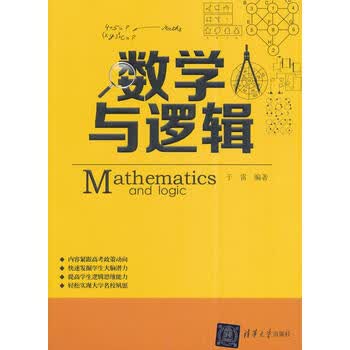 数学与逻辑 于雷　编著 清华大学出版社