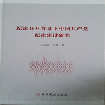纪法分开背景下的中国共产党纪律建设研究