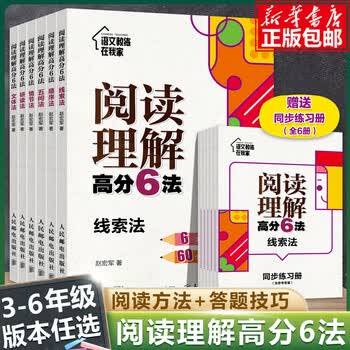阅读理解高分6法全六册再附6本同步练习册 线索法顺序法五问法情节法研读法文体法 小学4-5-6年级阅读理解专项训练 作业参考书 阅读理解高分6法【五问法】 小学通用
