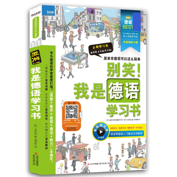 《别笑！我是德语学习书》（新版）