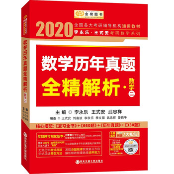 2020考研数学李永乐王式安考研数学历年真题全精解析（数学二）