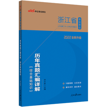 中公教育2022浙江省事业单位考试用书事业编真题：历年真题汇编详解综合基础知识（全新升级）