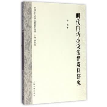 明代白话小说法律资料研究/中国古代法律文献研究丛刊