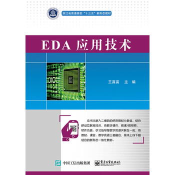 EDA应用技术(浙江省普通高校十三五新形态教材)