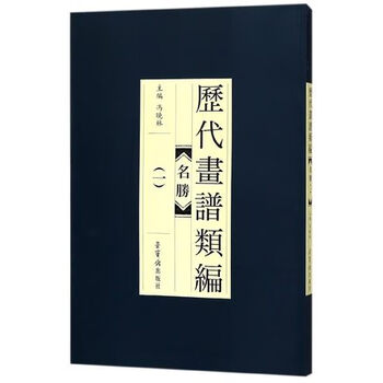 名胜(1)-历代画谱类编