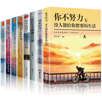 8册将来的你一定会感谢拼命的自己你不努力谁也给不了你想要的生活生活需要仪式感没伞的孩子必须努力奔跑
