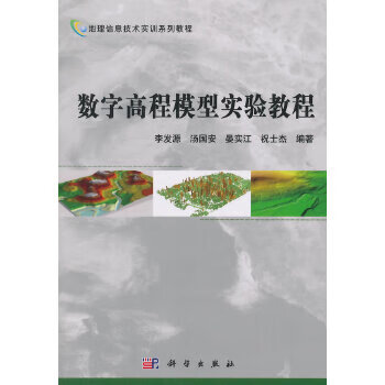 数字高程模型实验教程