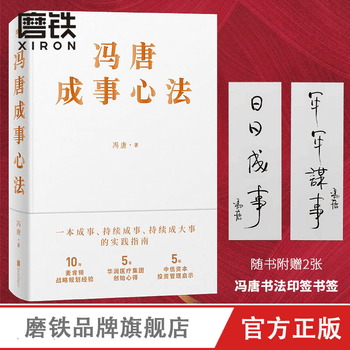 冯唐成事心法 有本事 北京三部曲 无所畏 成大事