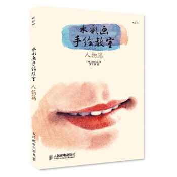 水彩画手绘教室(人物篇)【正版图书】