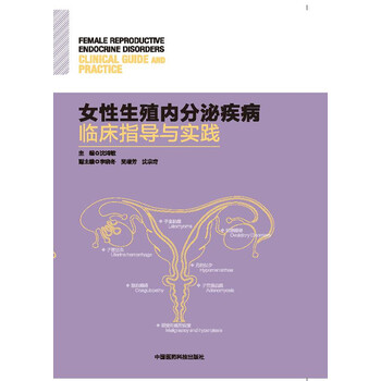女性生殖内分泌疾病临床指导与实践