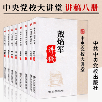 中央党校大讲堂系列讲稿八册：高祖贵+潘云良+祝灵君+赵磊+冯鹏志+曹普+戴焰军+张志明讲稿共8册