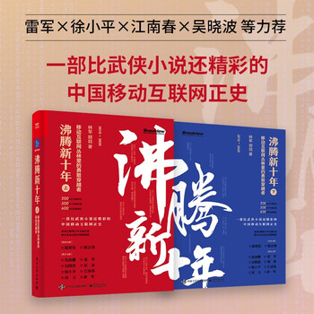 沸腾新十年（套装2册）：移动互联网丛林里的勇敢穿越者(博文视点出品)