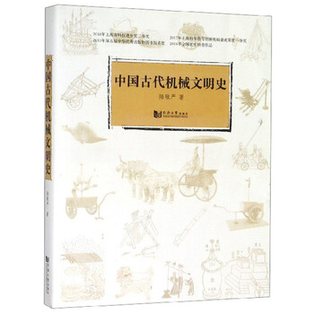中国古代机械文明史