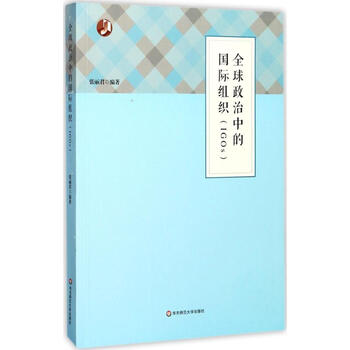 全球政治中的国际组织