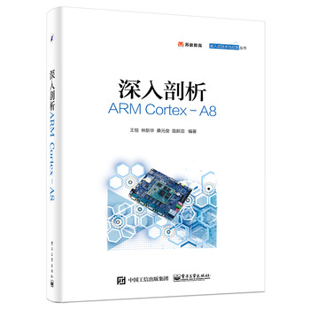 深入剖析ARM Cortex-A8 电子与通信 书籍