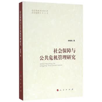 社会保障与公共危机管理研究/社会保障系列丛书