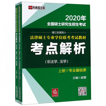 2020年全国硕士研究生招生考试法律硕士专业学位联考考试教材考点解析(非法学法学上下