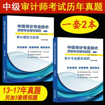 2022年中级审计师考试辅导教材 历年真题及详解 审计相关知识+审计理论与实务 全套2本