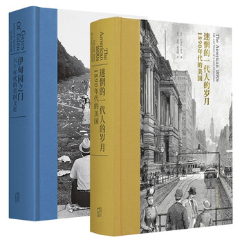 正版 伊甸园之门+迷惘的一代人的岁月：1890年代的美国 精装典藏版2册  人文社科美国文化随笔读库
