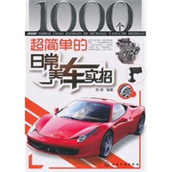 1000个超简单的日常养车实招 陈辉