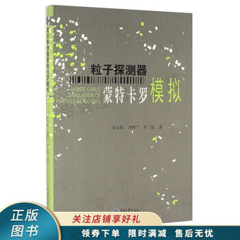 粒子探测器蒙特卡罗模拟