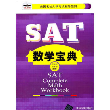 SAT数学宝典【正版图书，放心下单】