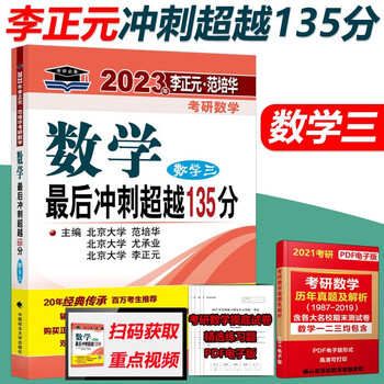 官方预售】李正元2023考研数学最后冲刺超越135分+预测试卷全真模拟经典400题 数学二数一数三 李正元范培华 可搭李林6+4 2023李正元冲刺超越135分 数三【10月发货】