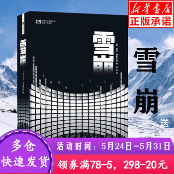 【正版速发】雪崩(精) 元宇宙 世界科幻大师丛书 尼尔·斯蒂芬森 著