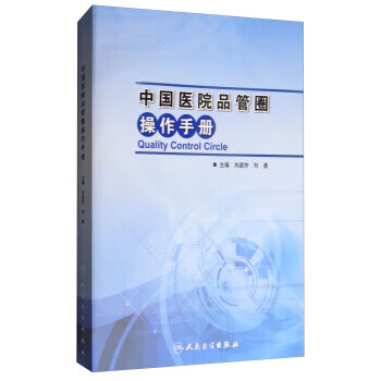 中国医院品管圈操作手册 刘庭芳,刘勇 编【正版书】