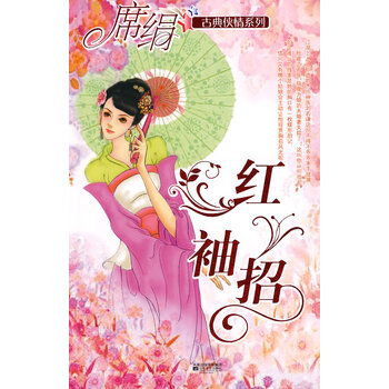 红袖招(古典侠情系列)