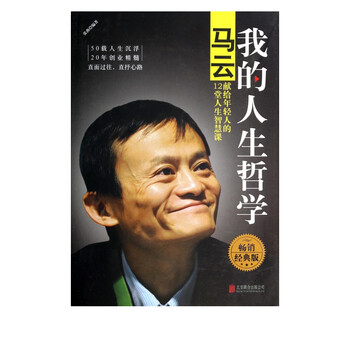 我的人生哲学(马云献给年轻人的12堂人生智慧课畅销经典版)(精)