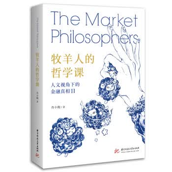 牧羊人的哲学课(人文视角下的金融真相Ⅱ) 图书