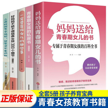 妈妈送给青春期女儿的书+青春期女孩的私房书青春期女孩看的枕边书 青春女孩教育书籍 全5册