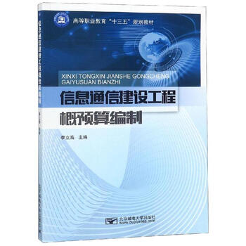 信息通信建设工程概预算编制/李立高