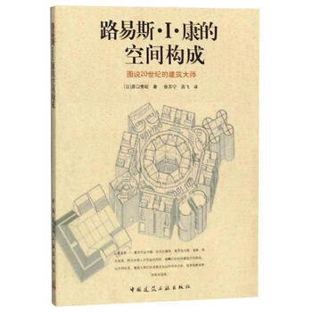 路易斯.I.康的空间构成