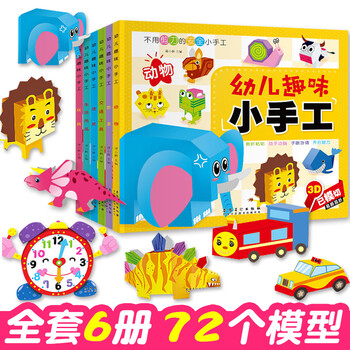 幼儿趣味小手工全套6册 折纸书 手工3d制作书 幼儿园教材锻炼宝宝动手能力书 3-6岁儿童书籍