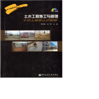 土木工程施工与管理  作者：李华锋, 沈辉主编 版次：第1版
