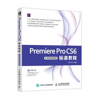 Premiere Pro CS6标准教程 全视频微课版（数艺设出品）