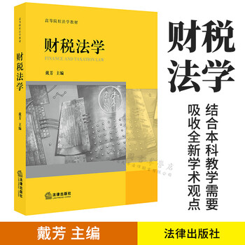 财税法学