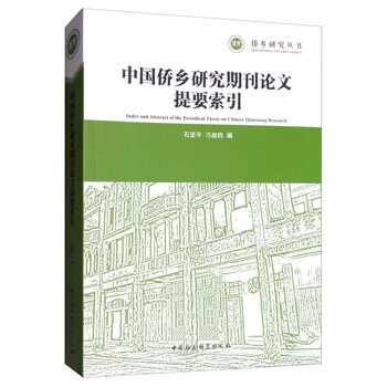中国侨乡研究期刊论文提要索引