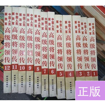 【正品】中国人民解放军高级将领传(1-12卷)