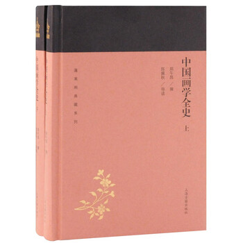 中国画学全史(全二册)/蓬莱阁典藏系列