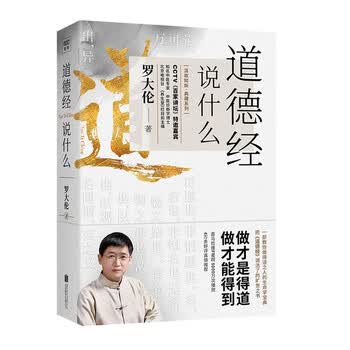 道德经说什么/温故知新典藏系列
